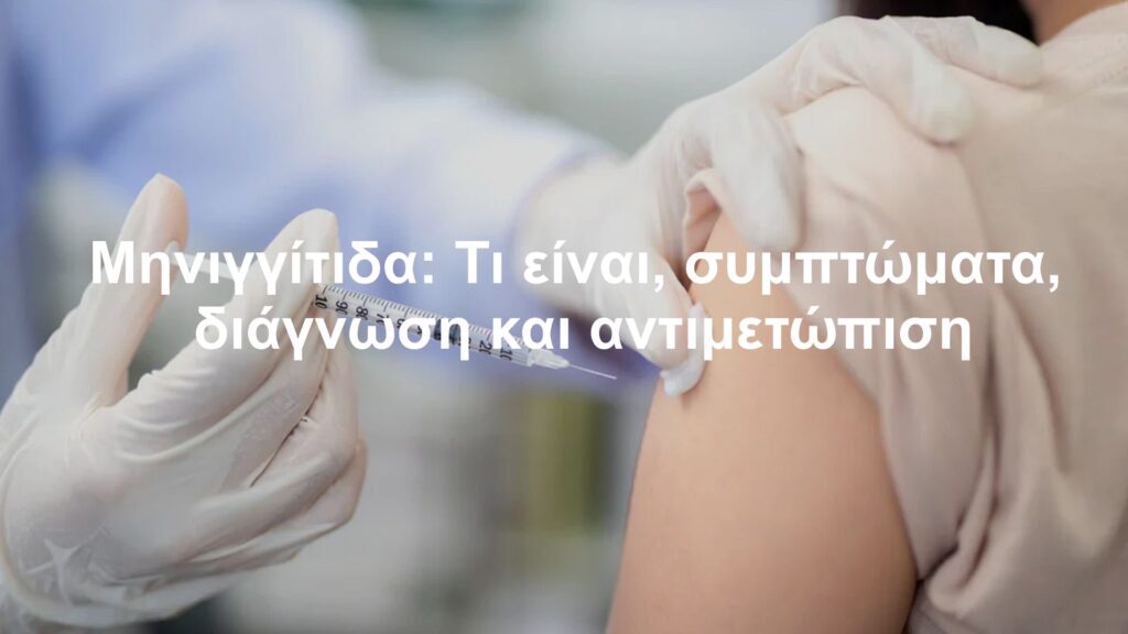 Μηνιγγίτιδα: Τι είναι, συμπτώματα, διάγνωση και αντιμετώπιση ...