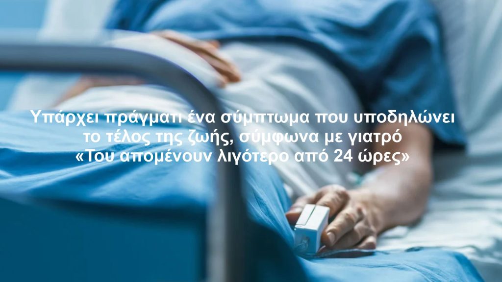 Υπάρχει πράγματι ένα σύμπτωμα που υποδηλώνει το τέλος της ζωής, σύμφωνα ...